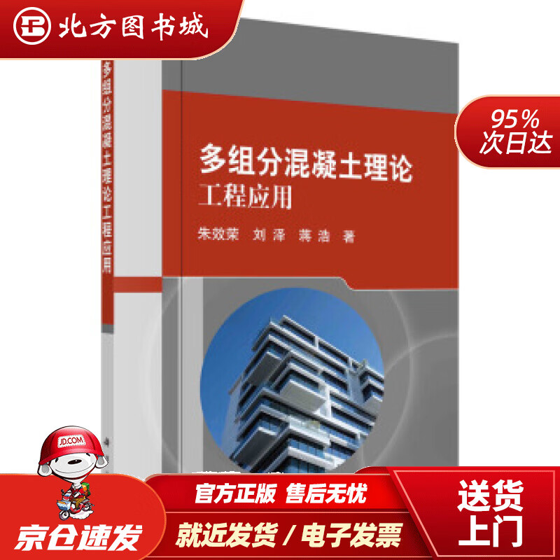 【现货】多组分混凝土理论工程应用朱效荣,刘泽,蒋浩著 北方图书城