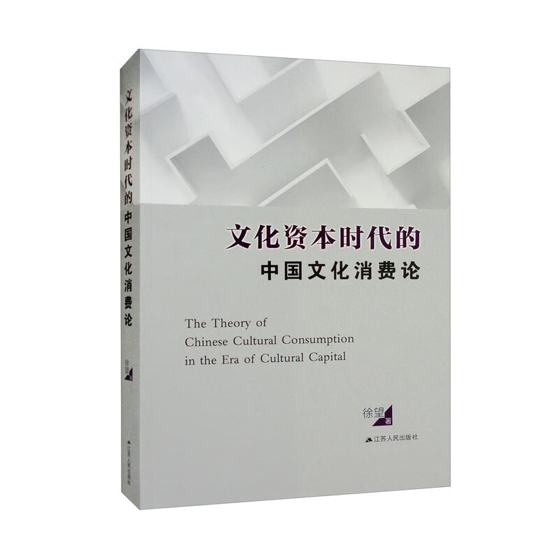 文化资本时代的中国文化消费论