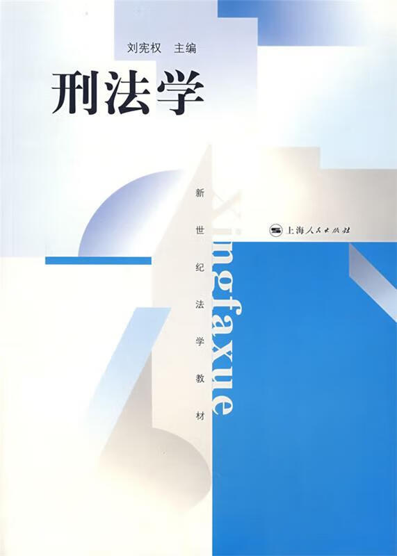 刑法学 刘宪权 主编 上海人民出版社 9787208055506