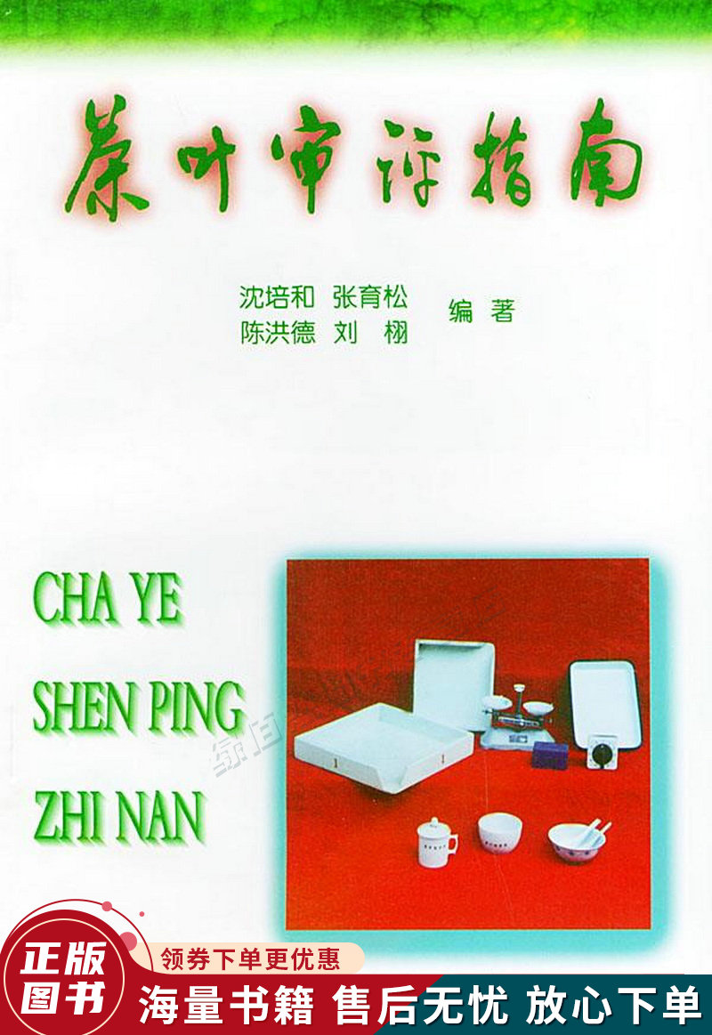 茶叶审评指南
