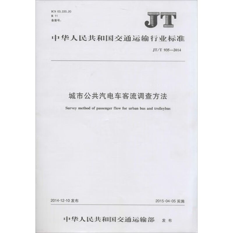 城市公共汽电车客流调查方法