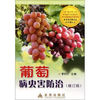葡萄病虫害防治 李知行 编【书】