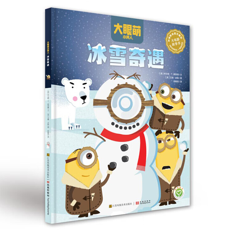 大眼萌小黄人 冰雪奇遇【精选】
