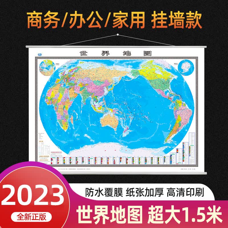 2023新版世界地图挂图超大1.5*1.1米高清防水加厚世界行政区划国家各国交通大尺寸办公室客厅书房学生学习挂