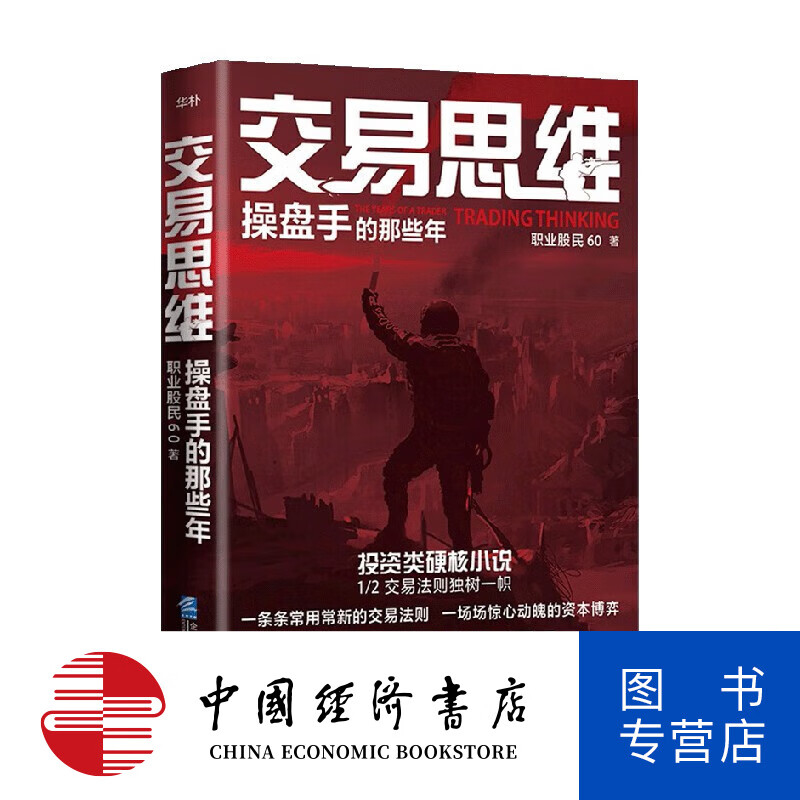 交易思维 操盘手的那些年 职业股民60 著 金融