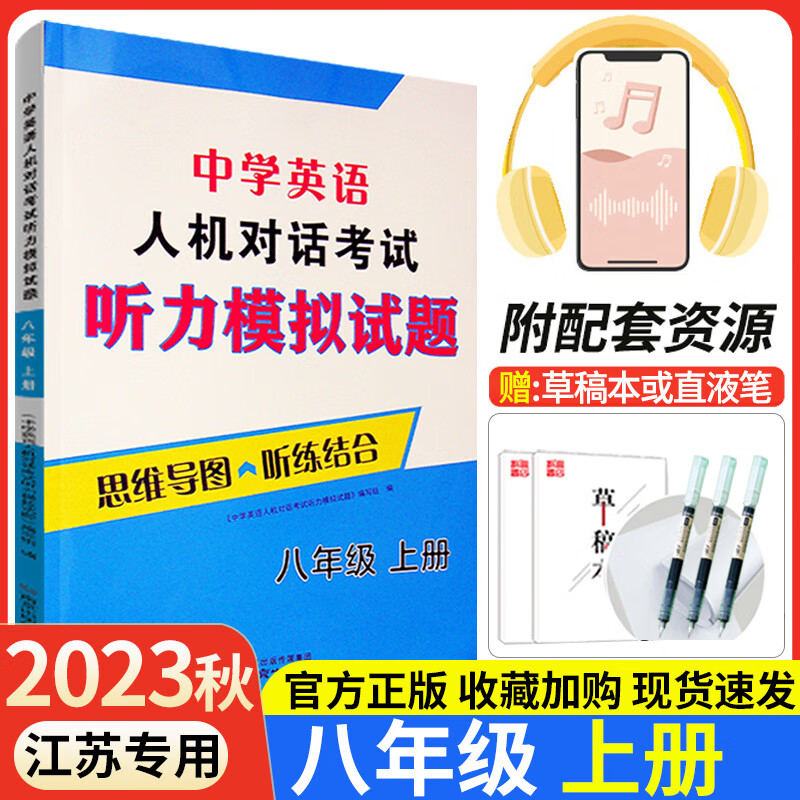 2022江苏省英语人机对话考试听力实战演练八年级上册提优冲刺初中 生初二八上听读说 话题语境理解情景对话练 八年级上册 听力训练【模拟试题】 八年级/初中二年级