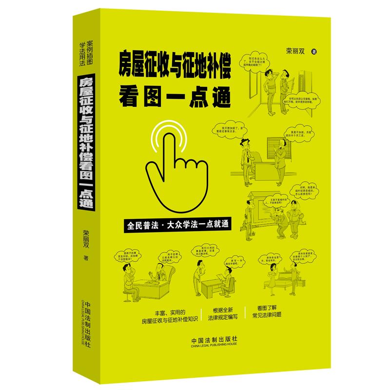 房屋征收与征地补偿看图一点通
