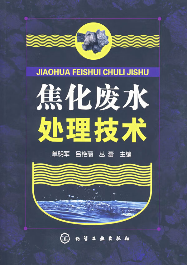 焦化废水处理技术