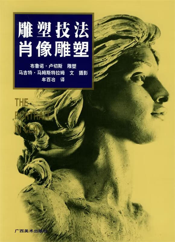 雕塑技法·肖像雕塑【，放心购买】