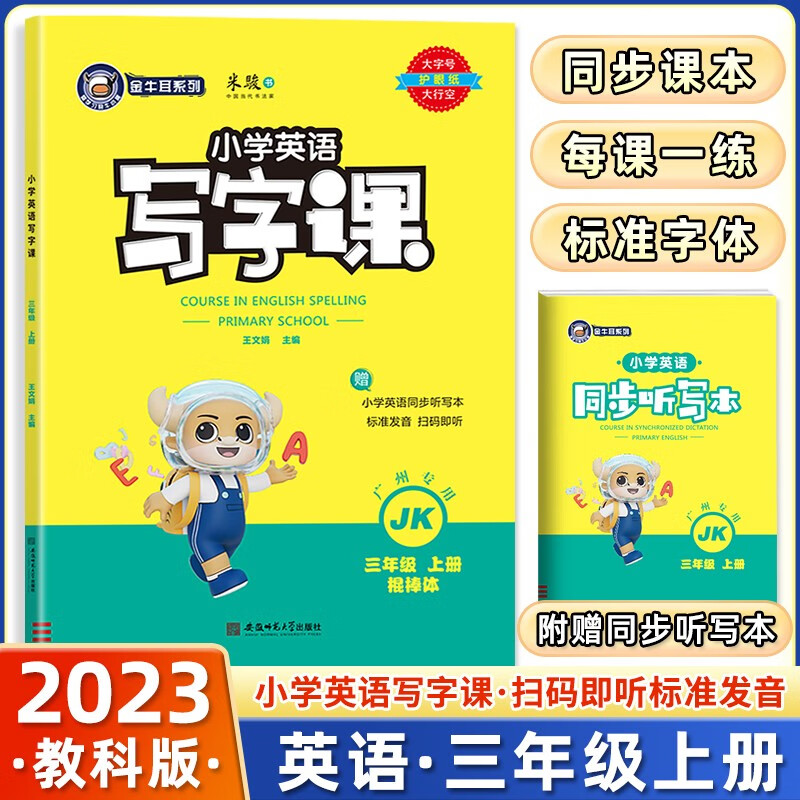 广州教科版】金牛耳小学英语写字课3-6年级上册下册JK版小学英语同步字帖练字帖三年级起点 23秋】三年级上册