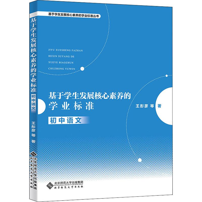 基于学生发展核心素养的学业标准 初中语文 王彤彦 等 书籍