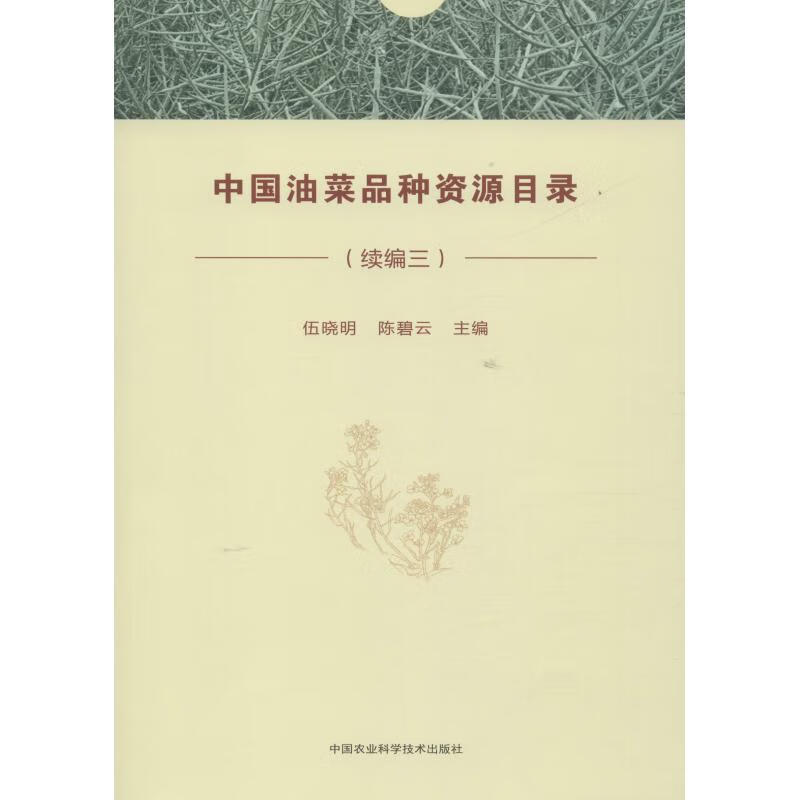 中国油菜品种资源目录(续编三)