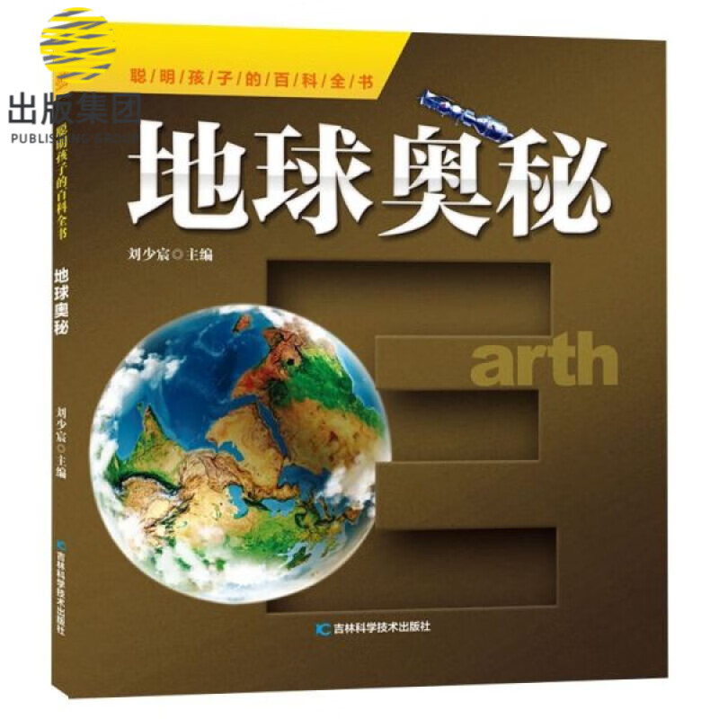 地球奥秘/聪明孩子的百科全书
