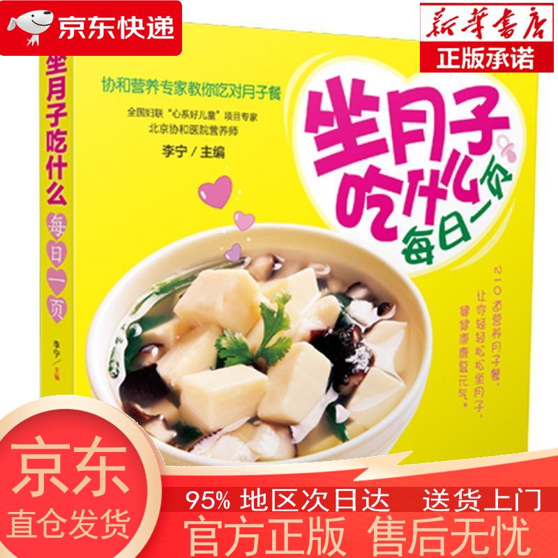 【全新速发】坐月子吃什么每日一页 李宁 中国轻工业出版社