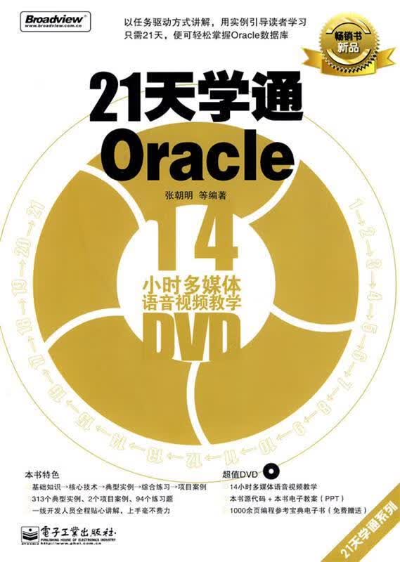 21天学通Oracle 张朝明等编著