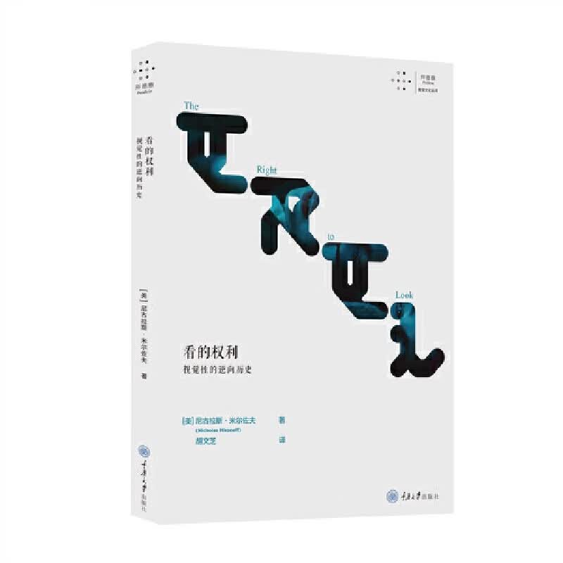 看的权利：视觉性的逆向历史 (美)尼古拉斯·米尔佐夫