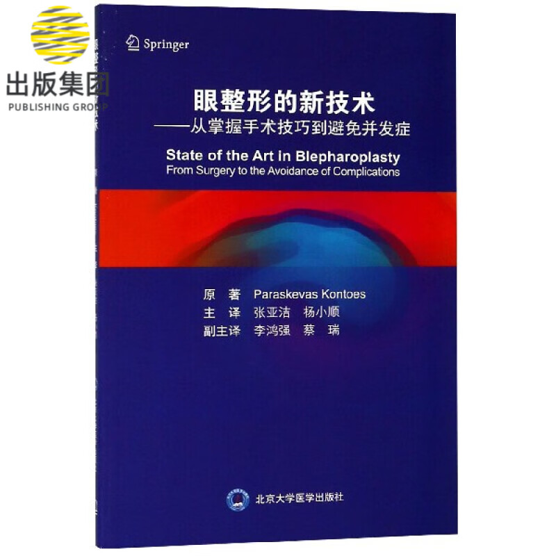 眼整形的新技术--从掌握手术技巧到避免并发症