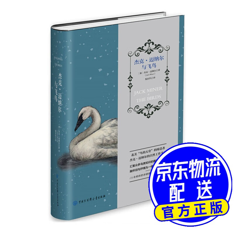 杰克·迈纳尔与飞鸟
