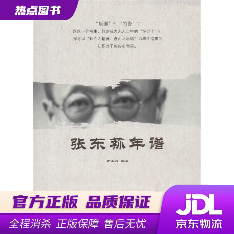 张东荪年谱 左玉河 编著 群言出版社
