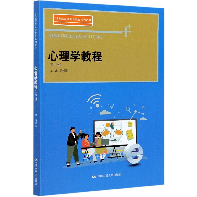 心理学教程(第2版21世纪高等开放教育系列教材)