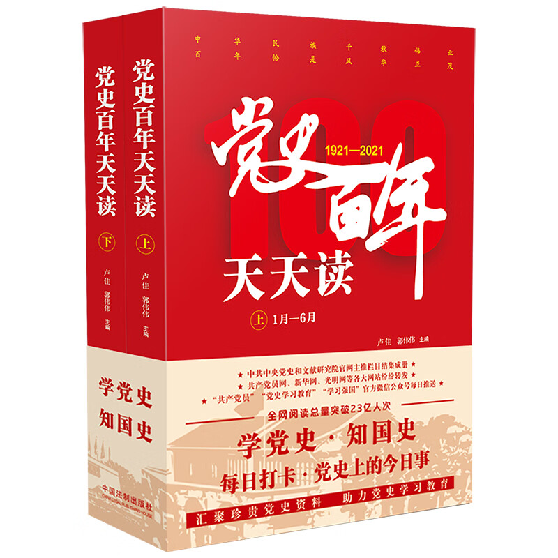 党史百年天天读（全2册）