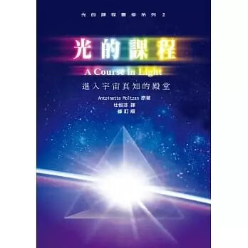 《光的課程靈修系列2：進入宇宙真知的殿堂》
