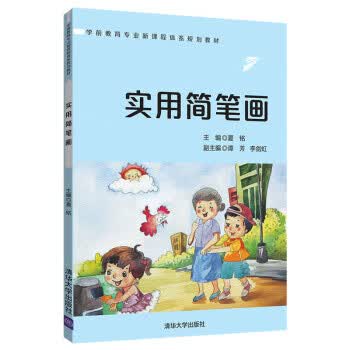 实用简笔画 夏铭,谭芳,李剑虹 著 9787302529590