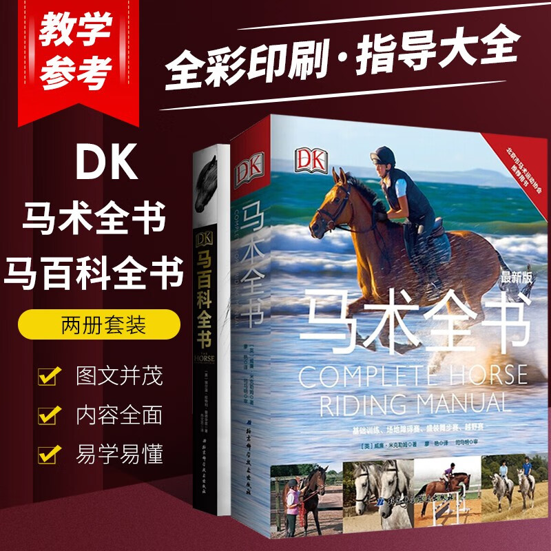 DK马术全书 综合性马术指导全书 英国马术骑乘技术技巧大全书籍 调教马 骑马姿势马术骑手体能心理素质训练指导教材书 马百科全书+马术全书