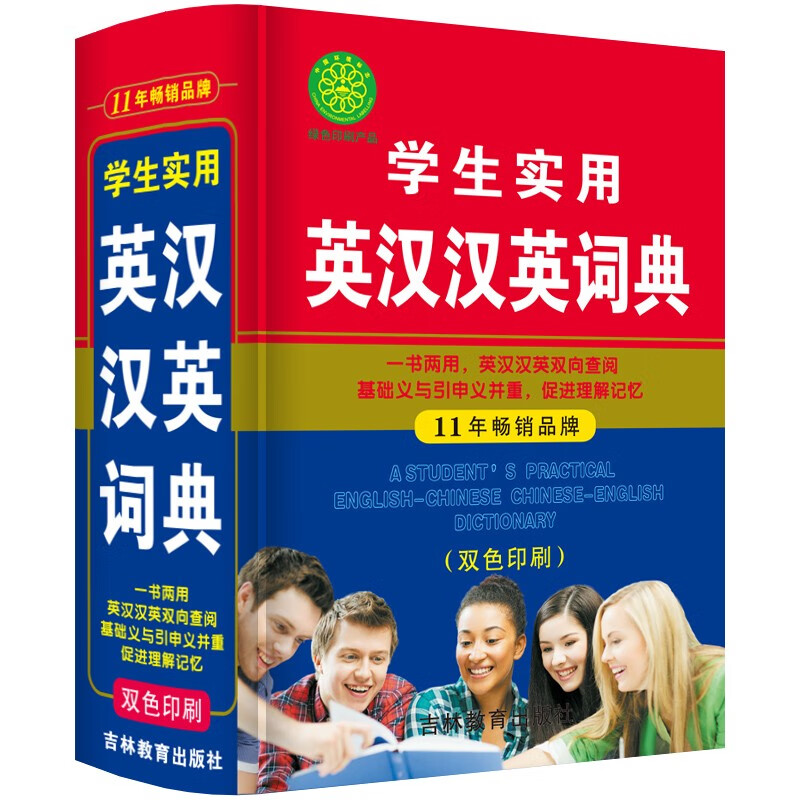唐文辞书 学生实用英汉汉英词典 英语词典大全 64开精装 吉林教育出版社 常用词汇解释 小学生初中高中 中英文互译工具书