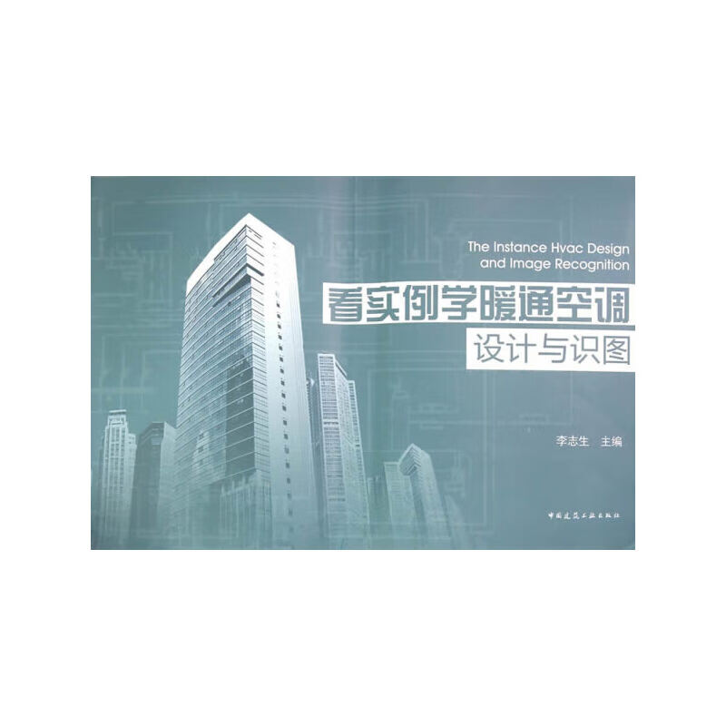 看实例学暖通空调设计与识图