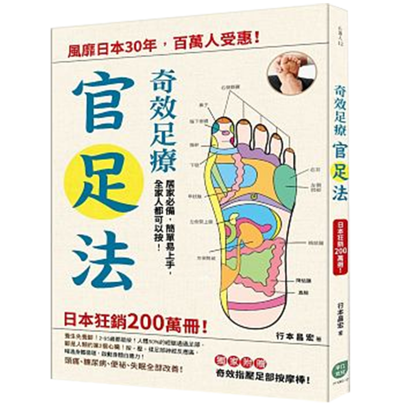 台版 奇效足疗 官足法 按压揉足部神经反应区畅通身体循环启动身体自愈力