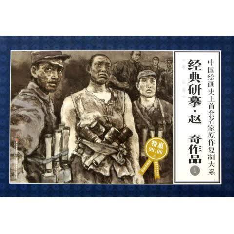 中国绘画史上首套名家原作复制大系:经典研摹赵奇作品1