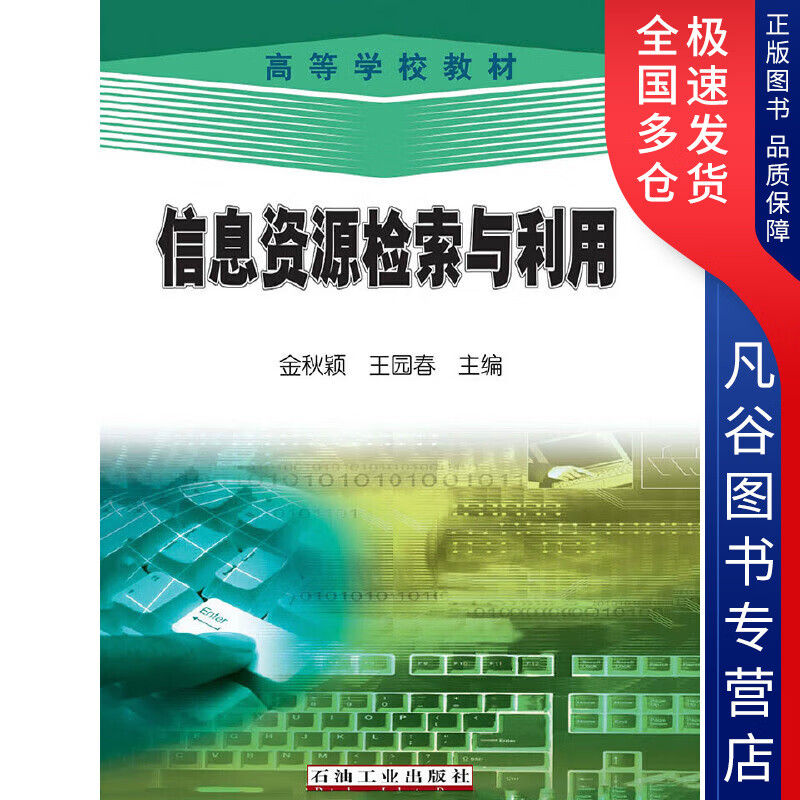 【书】信息资源检索与利用
