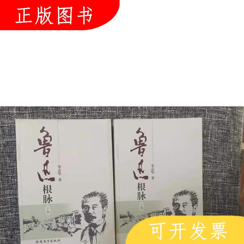 福建教育出版社宋志坚鲁迅根脉9787533451134