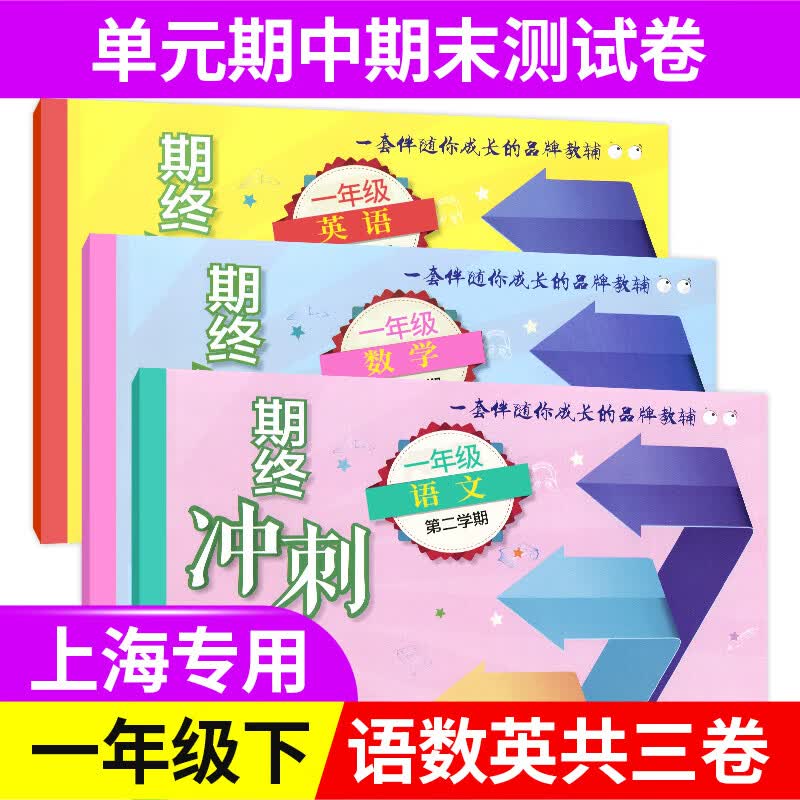 期终冲刺百分百 语文数学英语物理化学 一二三四五六七八九年级二学期/123456789年级上下册 上海测试卷 含答 一年级下语数英 全三本 小学通用