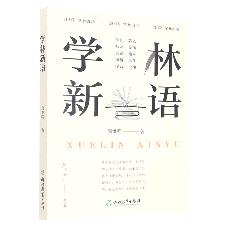 学林新语(卷1-卷5)