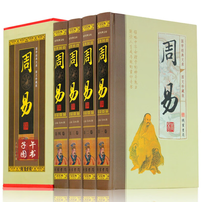 周易 易经易传 周易全书全集 全套精装共4册 原文+注释+译文+解说 图文珍藏版