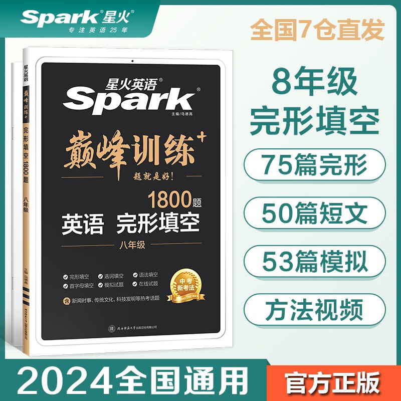 【包邮】星火英语巅峰训练完形填空八年级2024新版英语专项练习初二英语听说读写提升全国通用