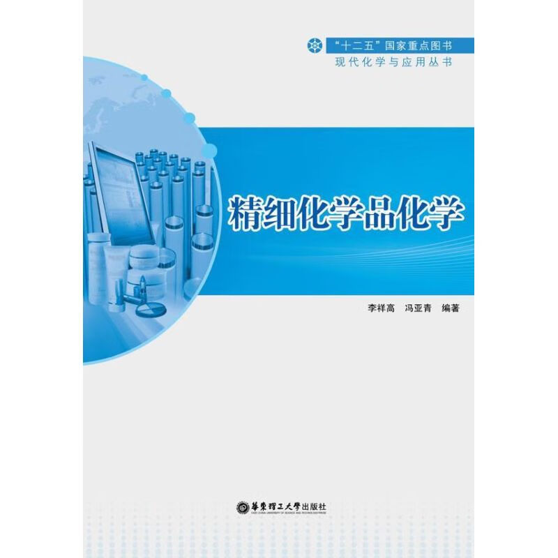 精细化学品化学 李祥高 冯亚青 作 书籍