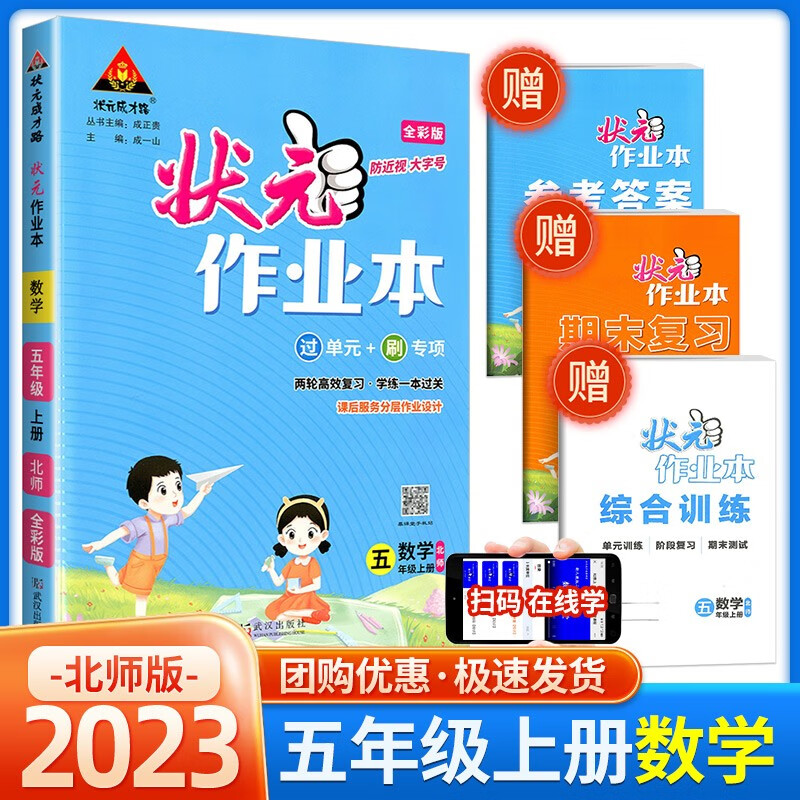 状元作业本五年级上册语文数学英语人教版北师大版小学生课时练习册作业本教材同步学习课本解析解读全套 5年级上册 数学北师版
