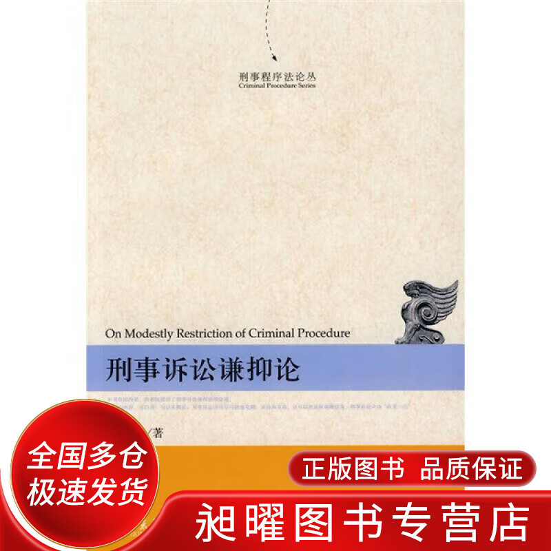 刑事诉讼谦抑论【精选】