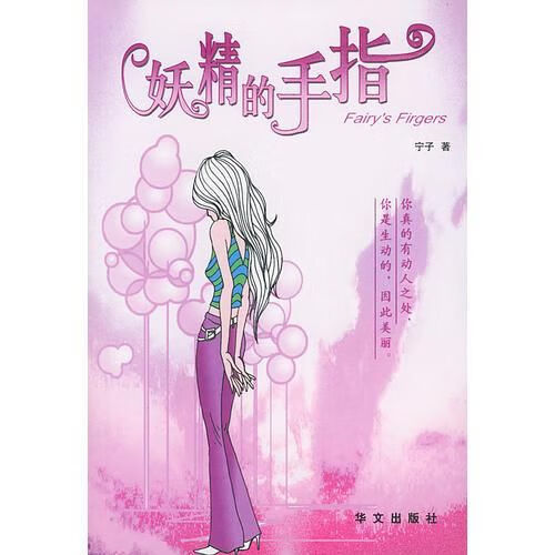 妖精的手指