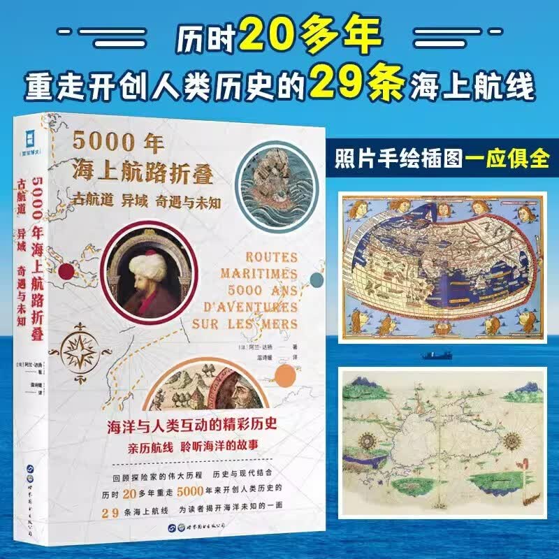简策博文 5000年海上航路折叠：古航道、异域、奇遇与未知 [法] 阿兰·达扬 著 海洋与文明的发现之旅 大众航海交通运输史世界通俗读物经济世界历史书籍实景照片手绘插图故事