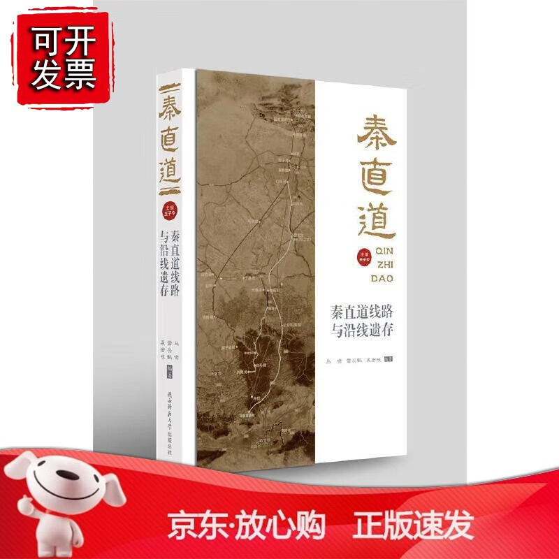 秦直道线路与沿线遗存（秦直道系列）