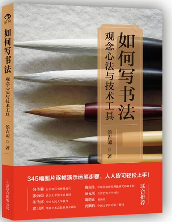 【现货】如何写书法观念心法与技术工具
