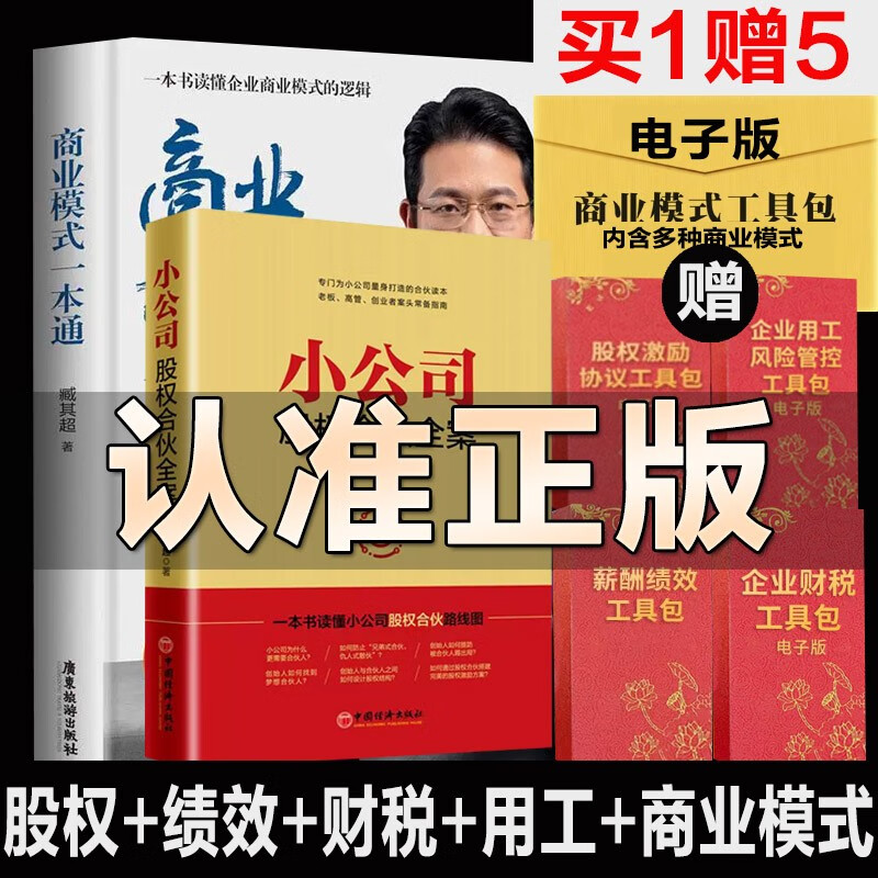 商业模式一本通臧其超一本书讲通商业赚钱的模式+股权合伙工具包 2册（商业模式+股权合伙）