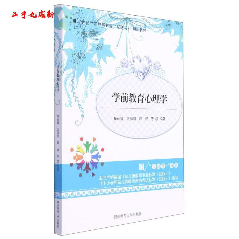 学前教育心理学 湖南师范大学出版社 9787564836597