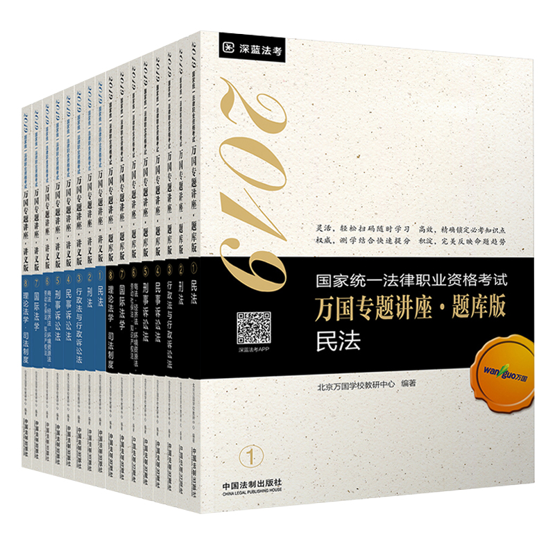 备考2020司法考试2019 2019国家统一法律职业资格考试万国专题讲座学习包（共十六本）