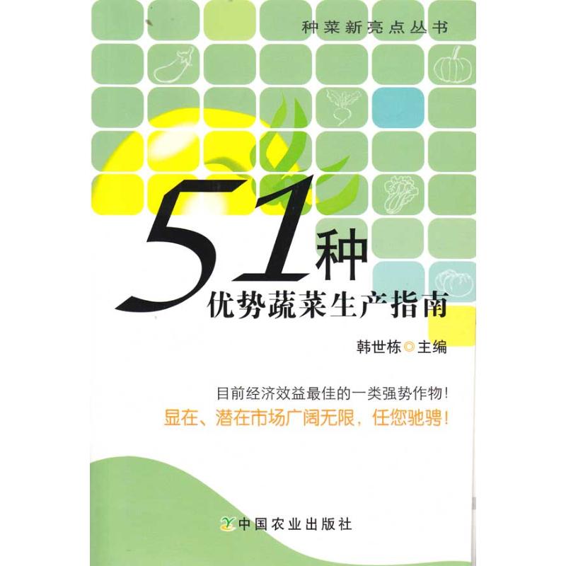 51种优势蔬菜生产指南