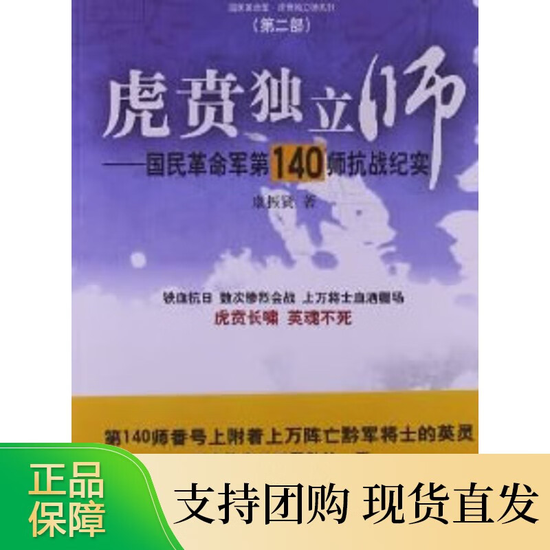 虎贲独立师——国民革命军第140师抗战纪实